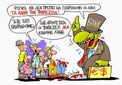 OΙ ΤΡΑΠΕΖΕΣ ΠΑΝΕ ΜΙΑ ΧΑΡΑ... - Gargalianoi News