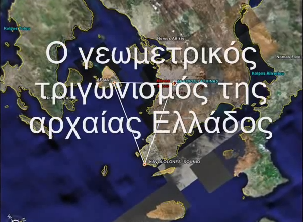 Ο ΓΕΩΜΕΤΡΙΚΟΣ ΤΡΙΓΩΝΙΣΜΟΣ ΤΗΣ ΑΡΧΑΙΑΣ ΕΛΛΑΔΑΣ - Gargalianoi News