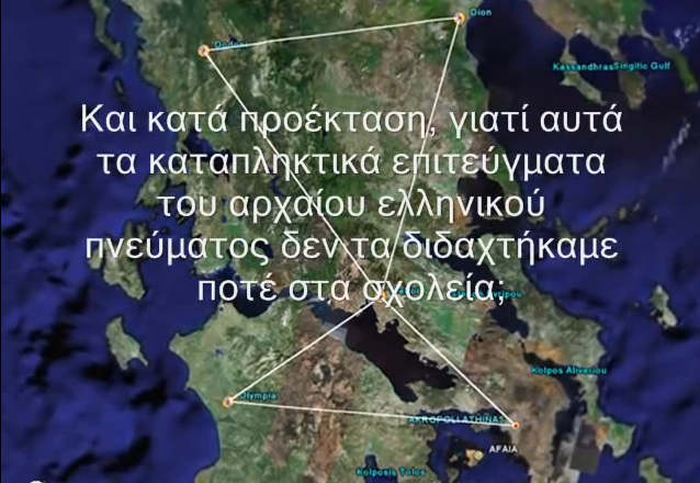 Ο ΓΕΩΜΕΤΡΙΚΟΣ ΤΡΙΓΩΝΙΣΜΟΣ ΤΗΣ ΑΡΧΑΙΑΣ ΕΛΛΑΔΑΣ - Gargalianoi News